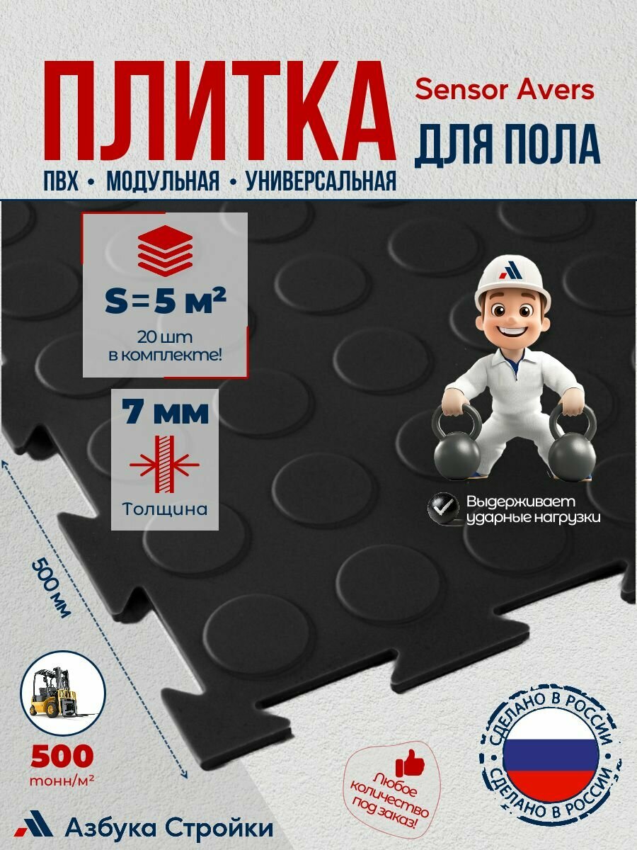 Плитка ПВХ модульная для пола универсальная Sensor Avers 7x500x500 мм, 5 м2 (20шт), черный