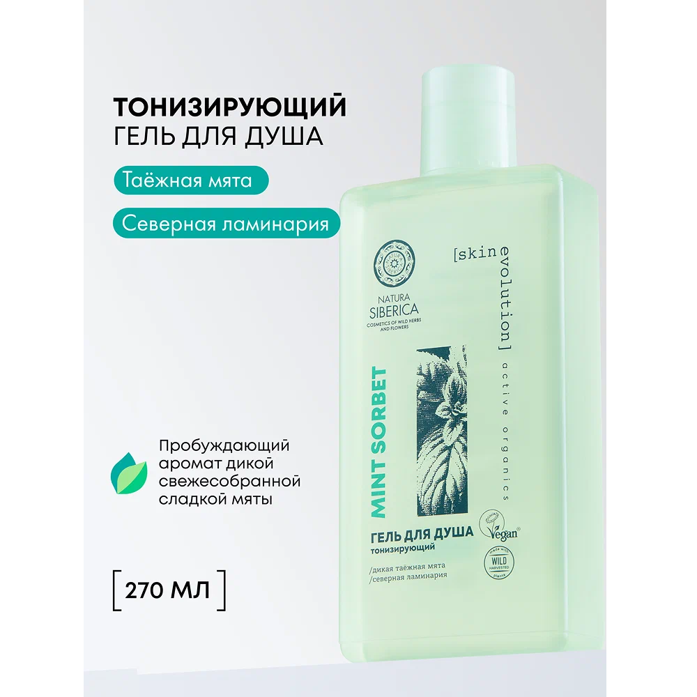 Natura Siberica skin evolution MINT SORBET Гель для душа женский тонизирующий с мятой и ламинарией 270 мл
