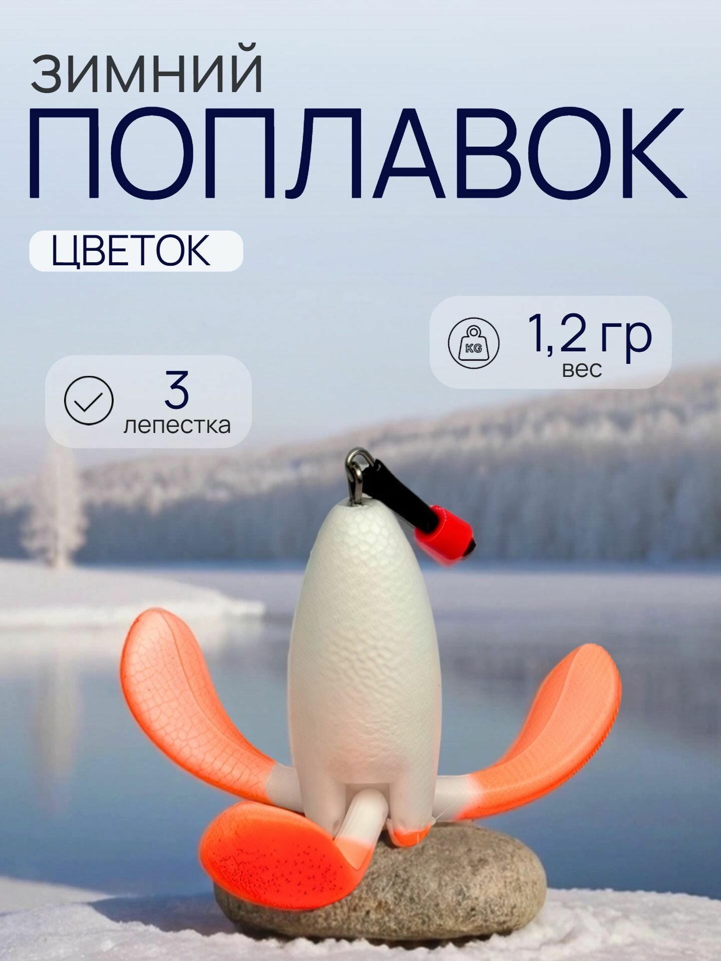 Поплавок цветок для зимней рыбалки Лещевый / Поплавок зимний 3 лепестка 1.2 грамма