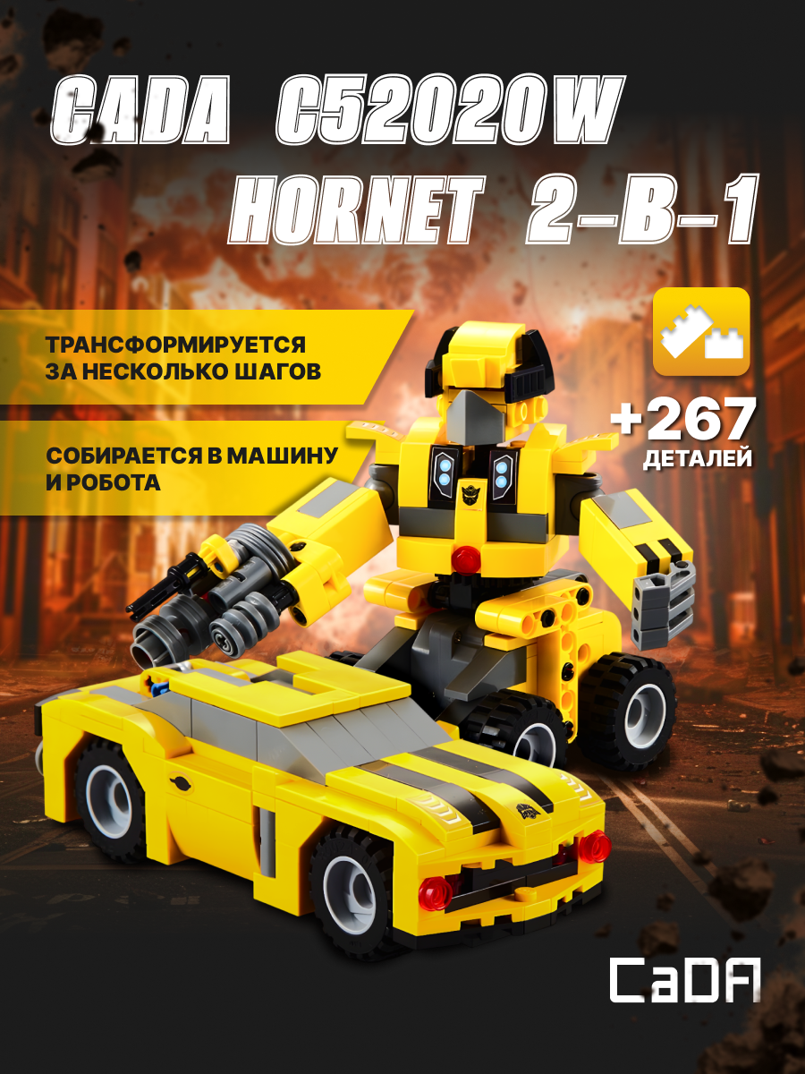 Конструктор CaDA "Робот HORNET" C52020W, 267 элементов, от 6 до 18 лет