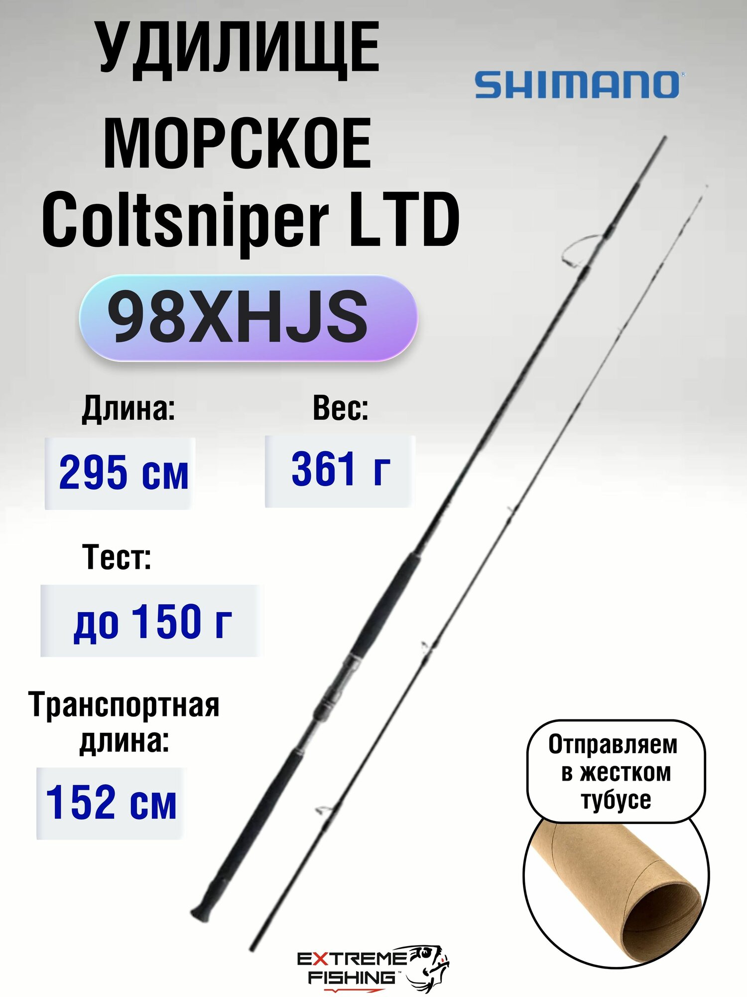 Удилище морское Shimano Coltsniper LTD 98XHJS, 295см, до 150г