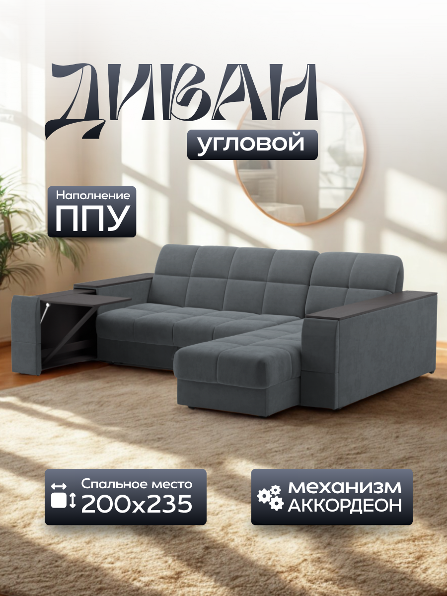 Диван угловой (правый) большой габарит 290*210 см ППУ аккордеон с ящиком для хранения белья, серый
