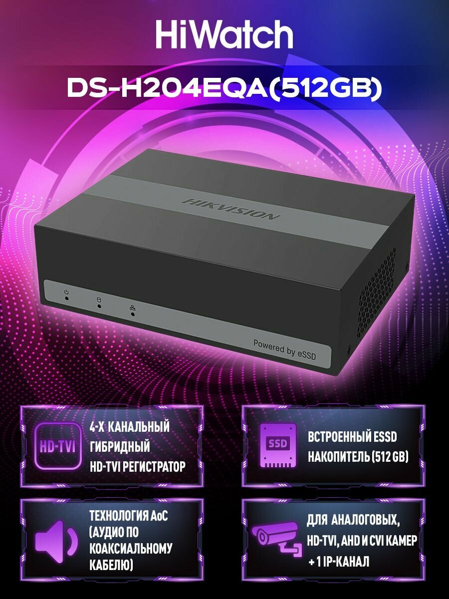 HiWatch DS-H204EQA(512GB) 4-х канальный гибридный HD-TVI регистратор со встроенным eSSD накопителем