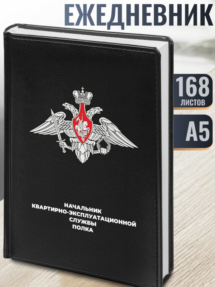 Ежедневник "Начальник квартирно-эксплуатационной службы полка"