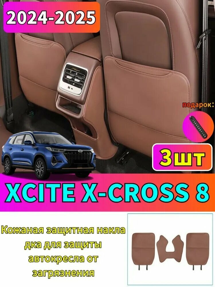 24-25 XCITE X-CROSS 8 Кожаная защитная накладка для защиты автокресла от загрязнения, xcite x-cross 8 Автозапчасти