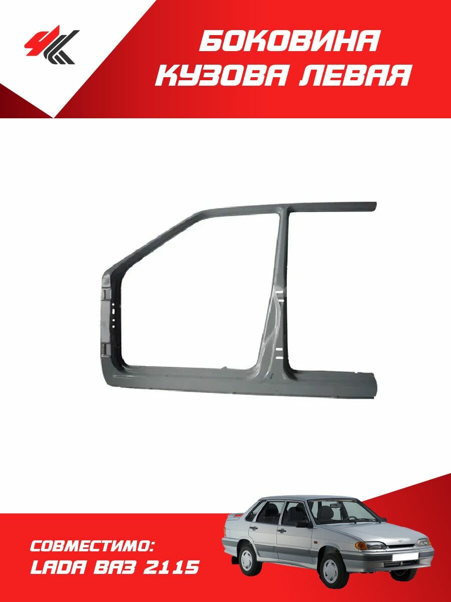 Боковина кузова левая лада ВАЗ-2115 (катафорез) / LADA