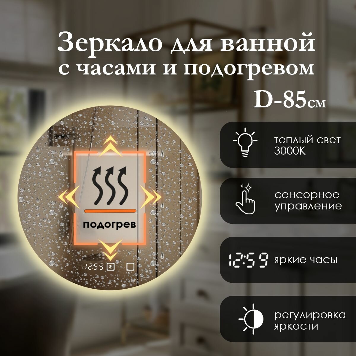 Зеркало настенное круглое 85 см с парящей подсветкой на стену (контурной) для ванной, сенсорная кнопка, теплый свет 3000К. Яркая светодиодная лента (led), часы, подогрев