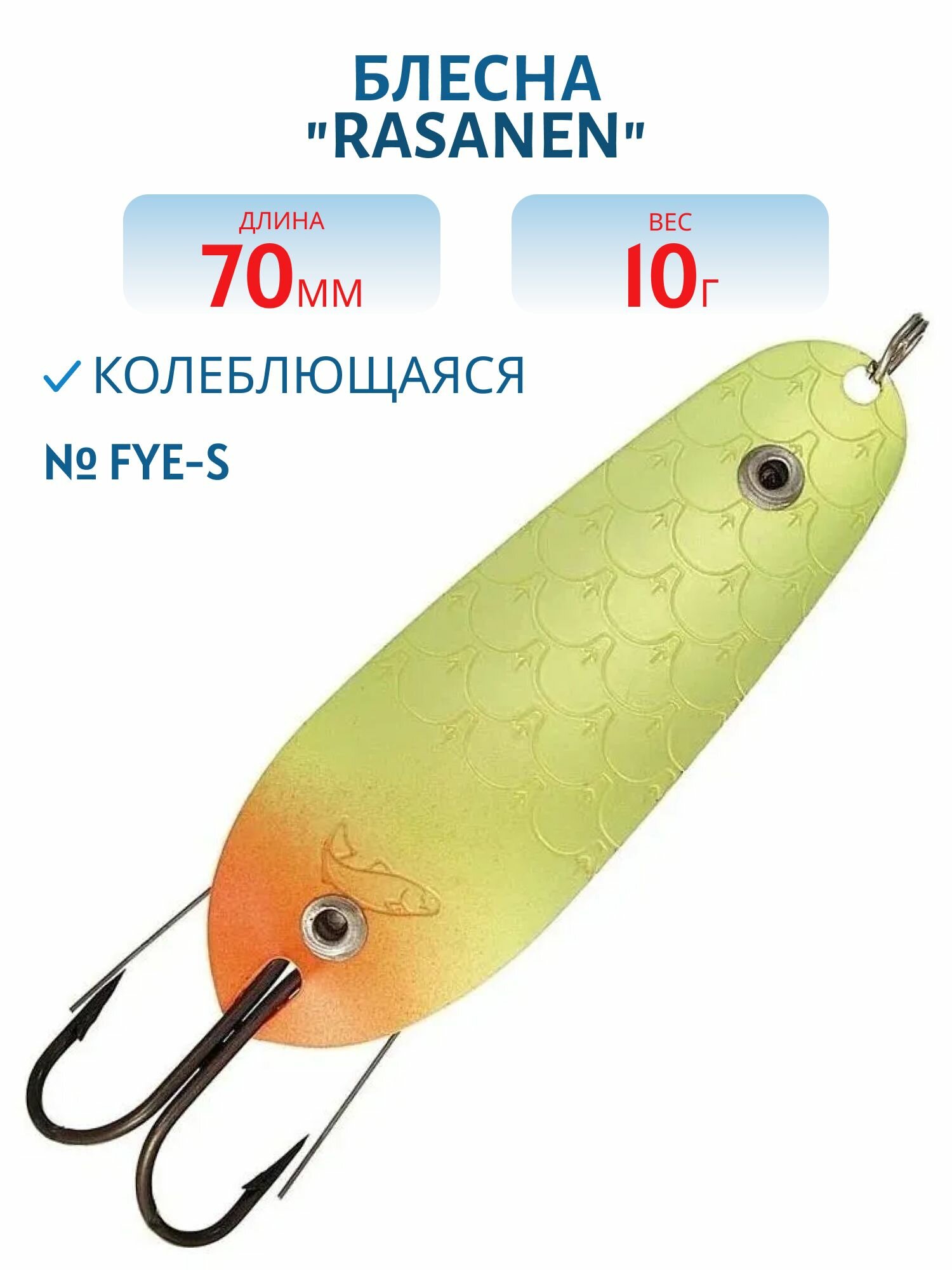 Блесна рыболовная "Rasanen" 70/10, Kuusamo, цвет FYe-S, незацепляйка