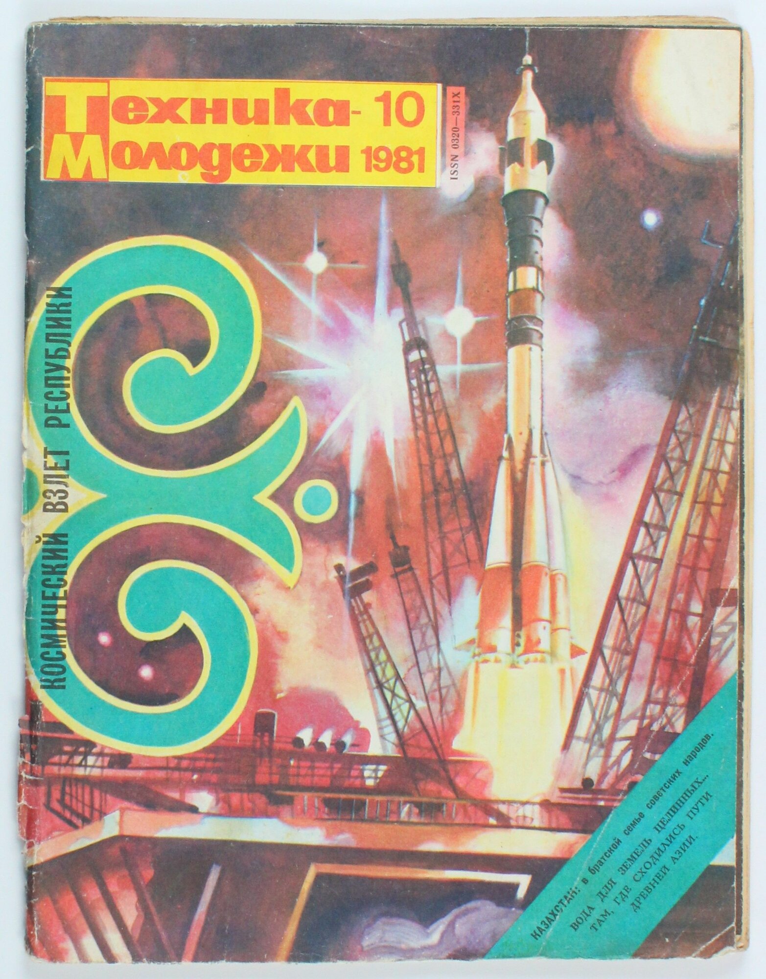 Винтажный журнал СССР Техника Молодежи, выпуск 10/1981