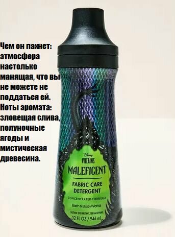 Bath and Body Works жидкое средство для стирки, концентрат Maleficent
