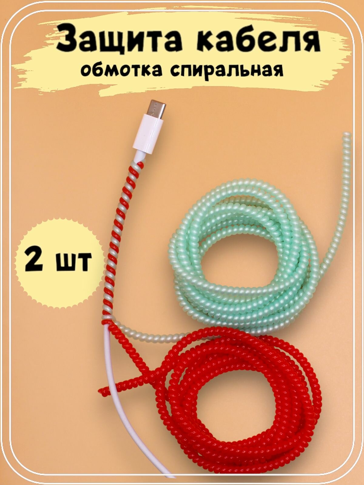 Защита для зарядки провода / обмотка для проводов красная и зеленая