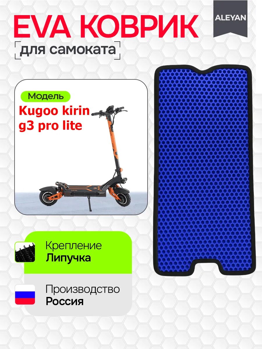 Коврики для электросамоката Kugoo kirin g3 pro lite