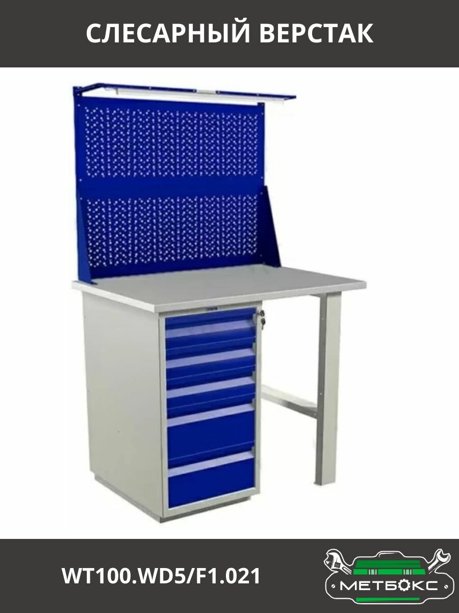 Верстак однотумбовый слесарный Практик Profi W WT100. WD5/F1.021 (с двумя перфорированными экранами и подсветкой, 1000 мм, для СТО, шиномонтажа, гаража, слесарных работ, универсальный)