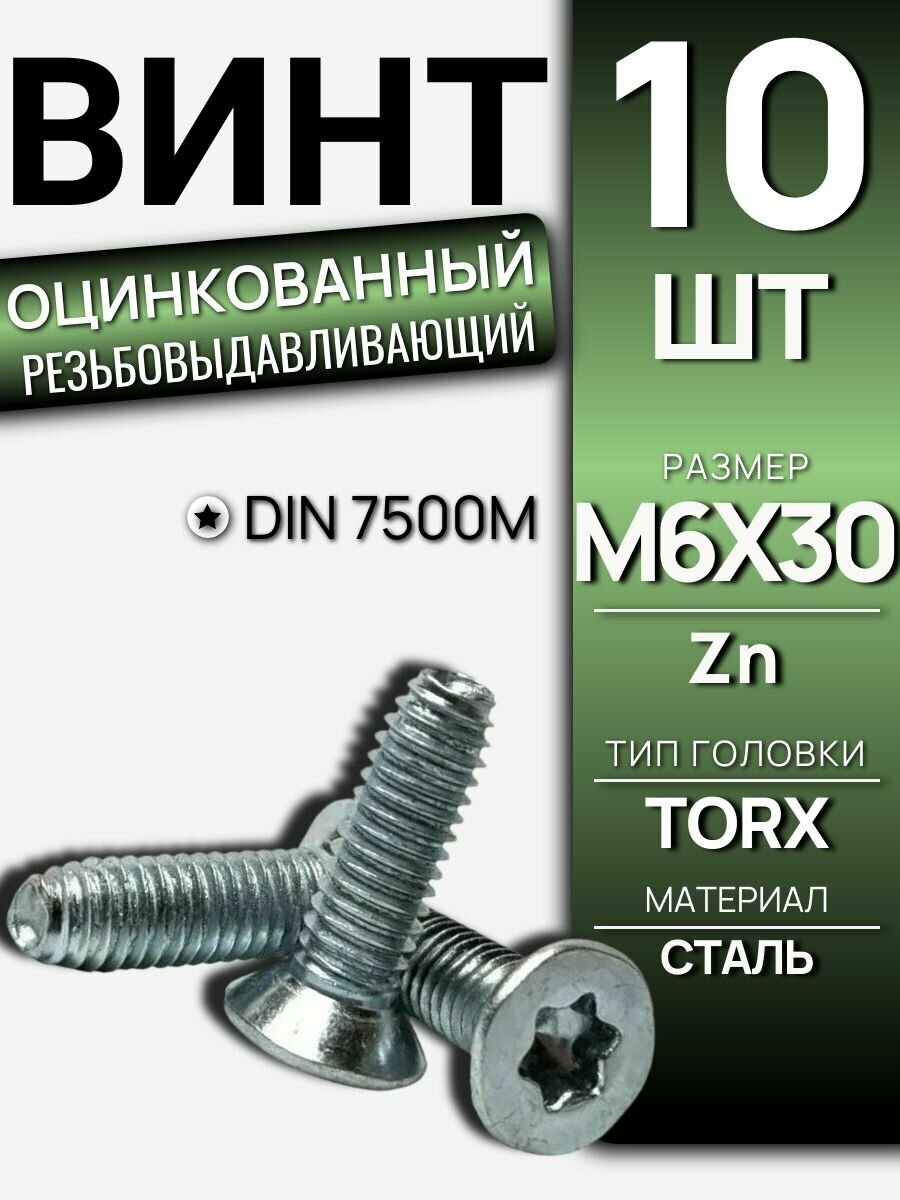 Винты для формования резьбы DIN 7500M M6Х30 TORX, оцинкованный крепёж для металла, набор 10 шт