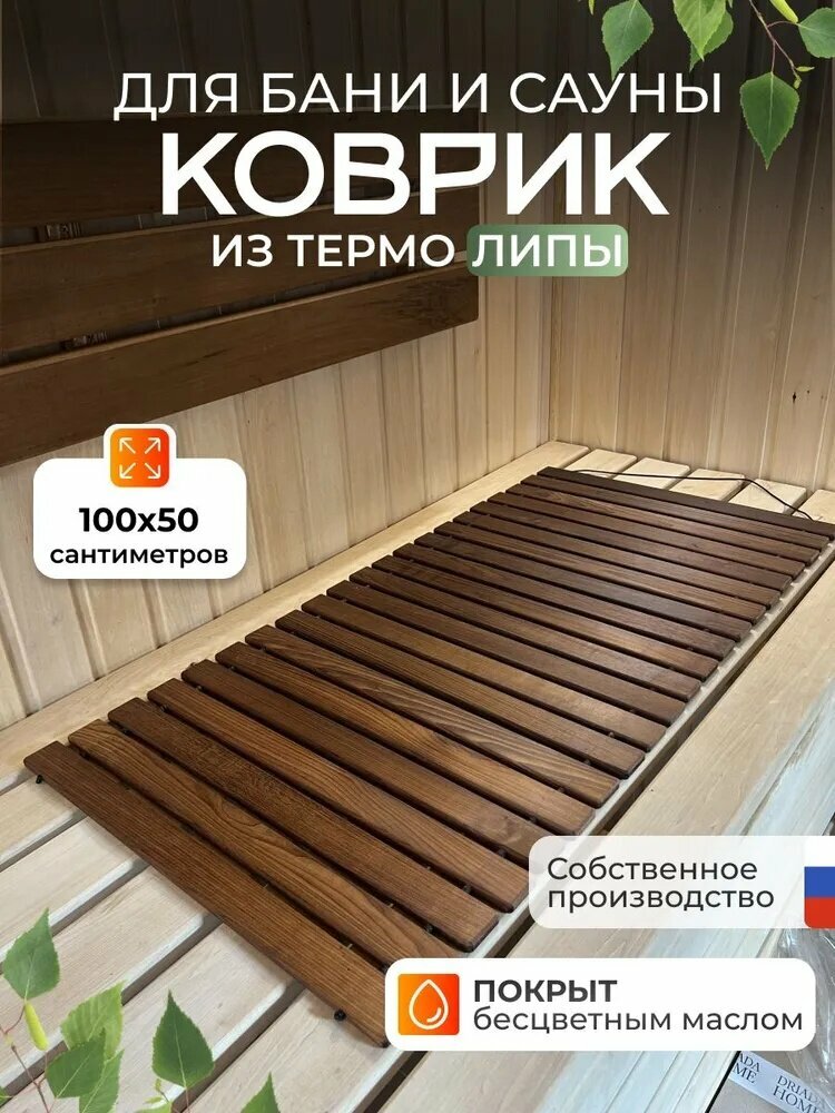 Коврик лежак деревянный с пропиткой 1 м
