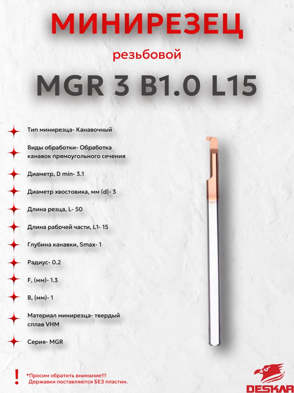MGR 3 B1.0 L15 минирезец Deskar