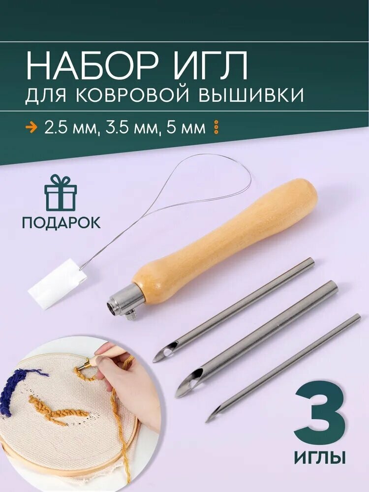 Иглы Для ковровой вышивки, 5 шт.