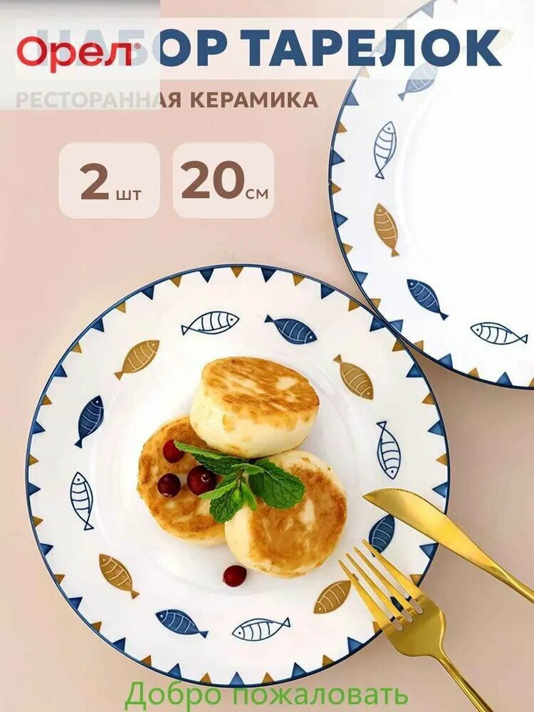 Набор тарелок "Рыбки" 20 см 2 шт белый