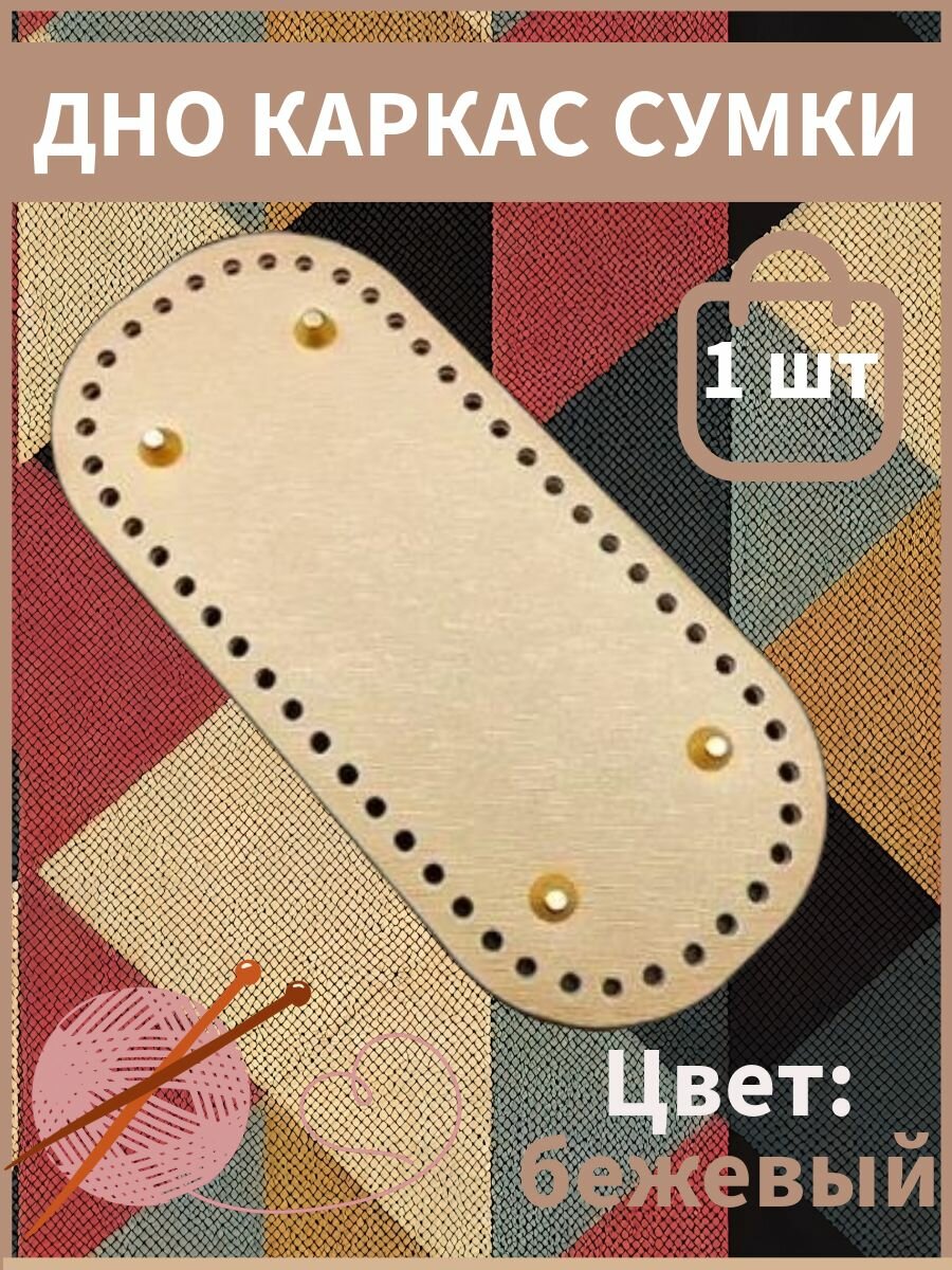 Дно для сумки — фото 1