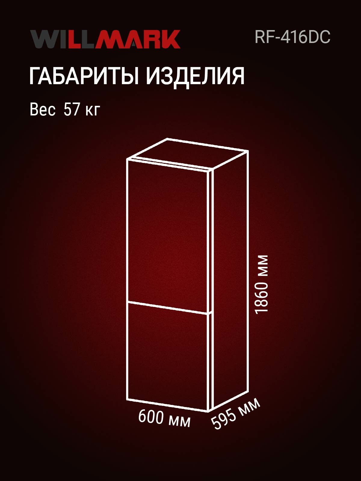 Холодильник WILLMARK RF-416DC (330л, ШГВ 600*585*1860мм, А+, нижн. мороз, пер. дверь, гар.6л, белый) — фото 1