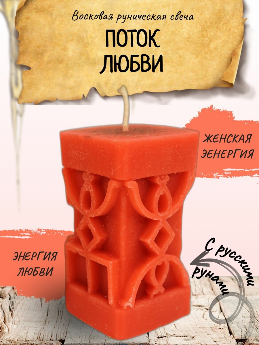 Свеча Восстановление Потока Любви руническая