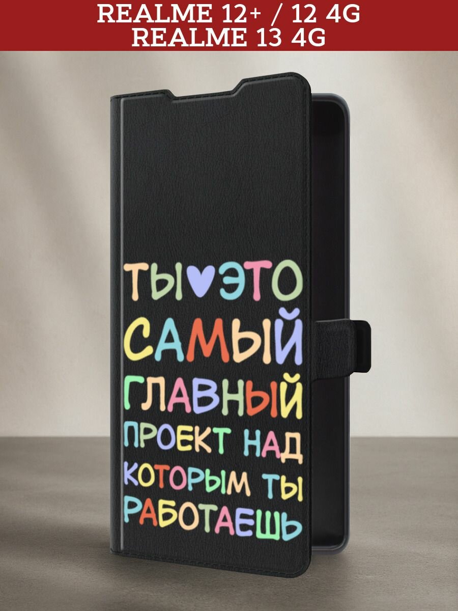 Чехол-книжка на Realme 12 Plus/Realme 12 4G/Realme 13 4G / Реалми 12 Плюс с принтом Ты главный проект, черный