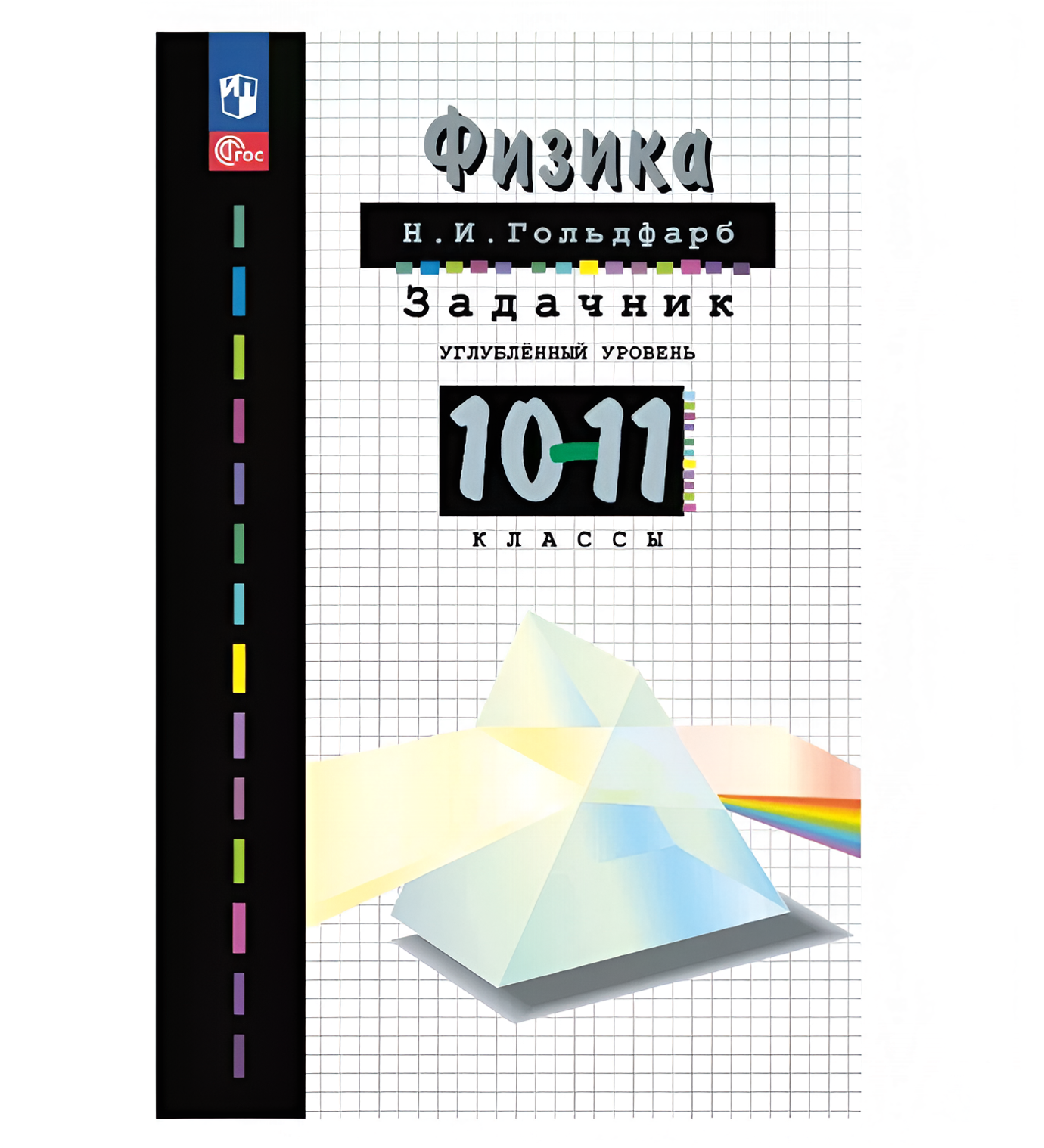 Книга Просвещение "Физика. Задачник", для 10, 11 класса, мягкий переплет, 416 стр