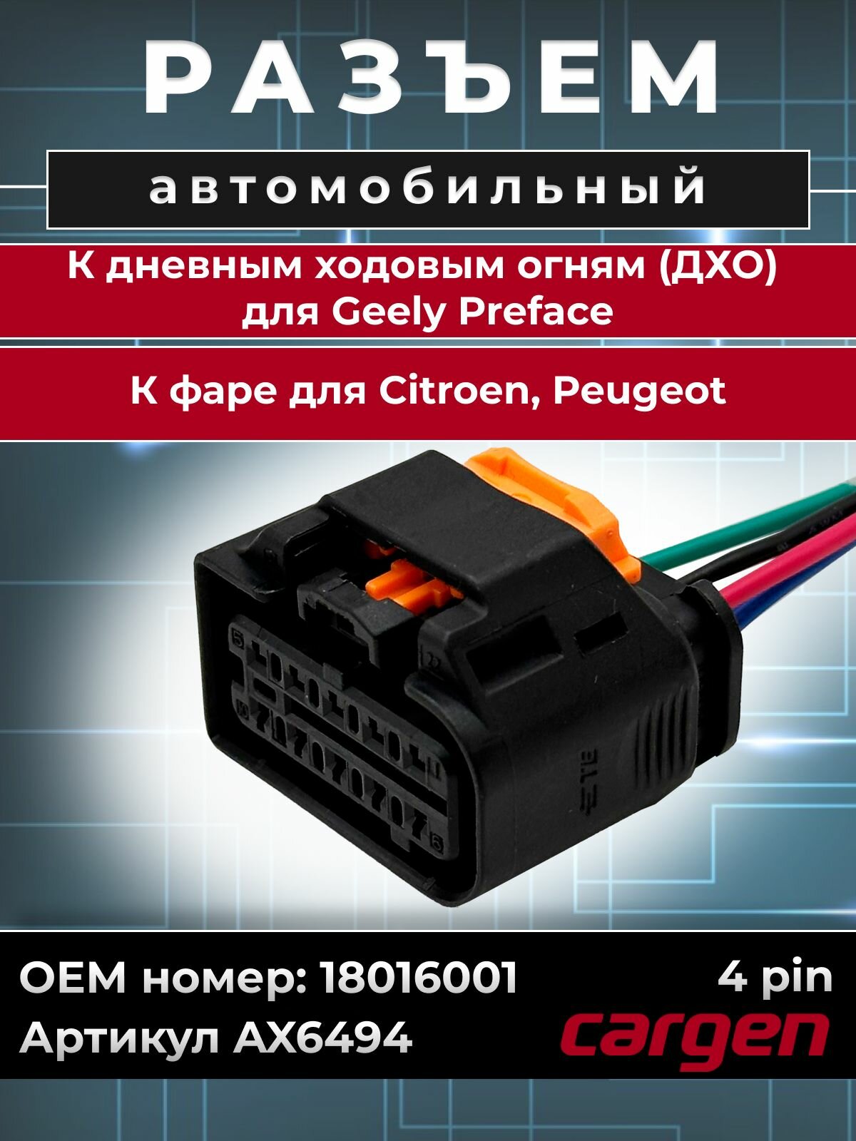 Разъем автомобильный 4 контакта (4 pin) дневных ходовых огней (ДХО) для Geely Preface (Джили Префейс) / Разъем фары для Citroen Peugeot (Ситроен Пежо) OEM: 18016001