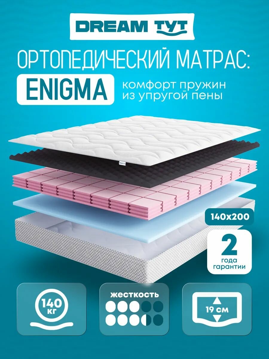 DREAM TYT Enigma Беспружинный матрас ортопедический 140х200 см на кровать