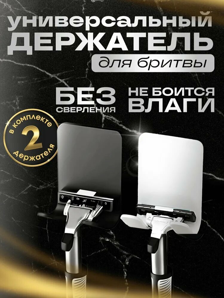 Держатели для бритвы самоклеющиеся , крючки для ванной, кухни, полотенец , белые чёрные 2 шт
