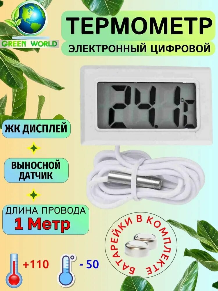 Термометр уличный, комнатный, с выносным датчиком, градусник, электронный, 1 метр белый