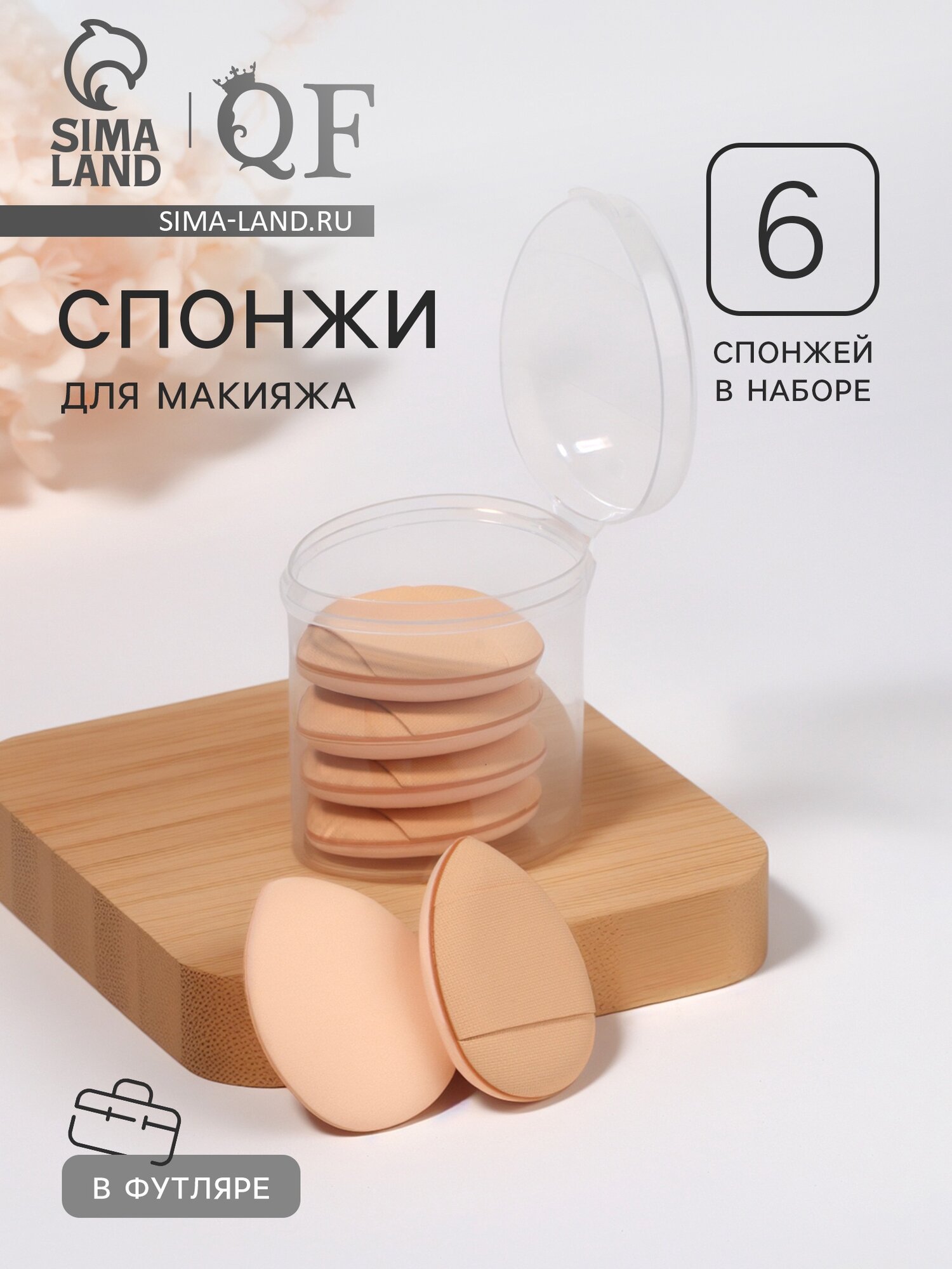 Спонжи для макияжа, с держателем, набор - 6 шт, 3.9×3.1 см, в футляре, бежевые