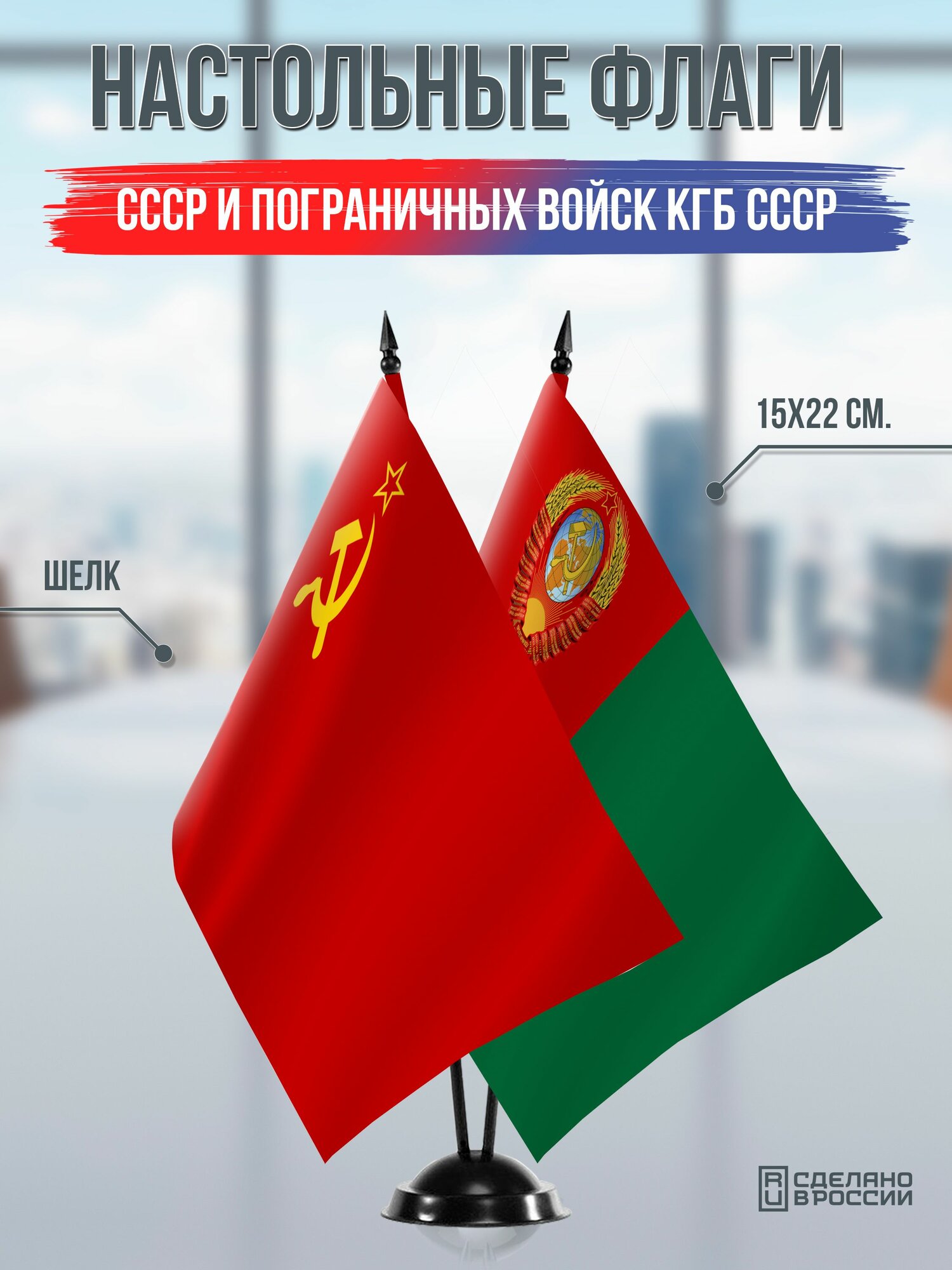 Настольные флаги СССР и Пограничных войск КГБ СССР на черной подставке