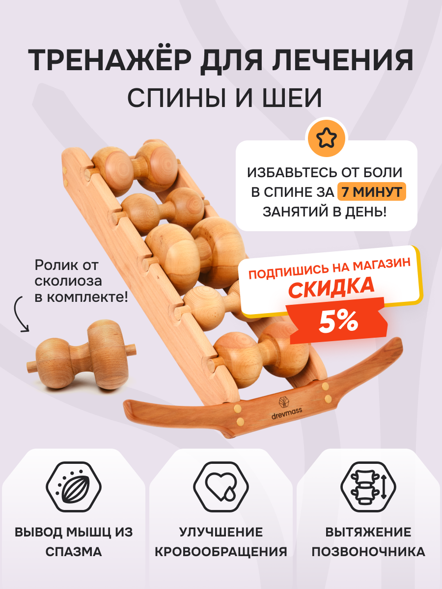 Массажер для спины и шеи Древмасс 5 роликов + ролик от сколиоза