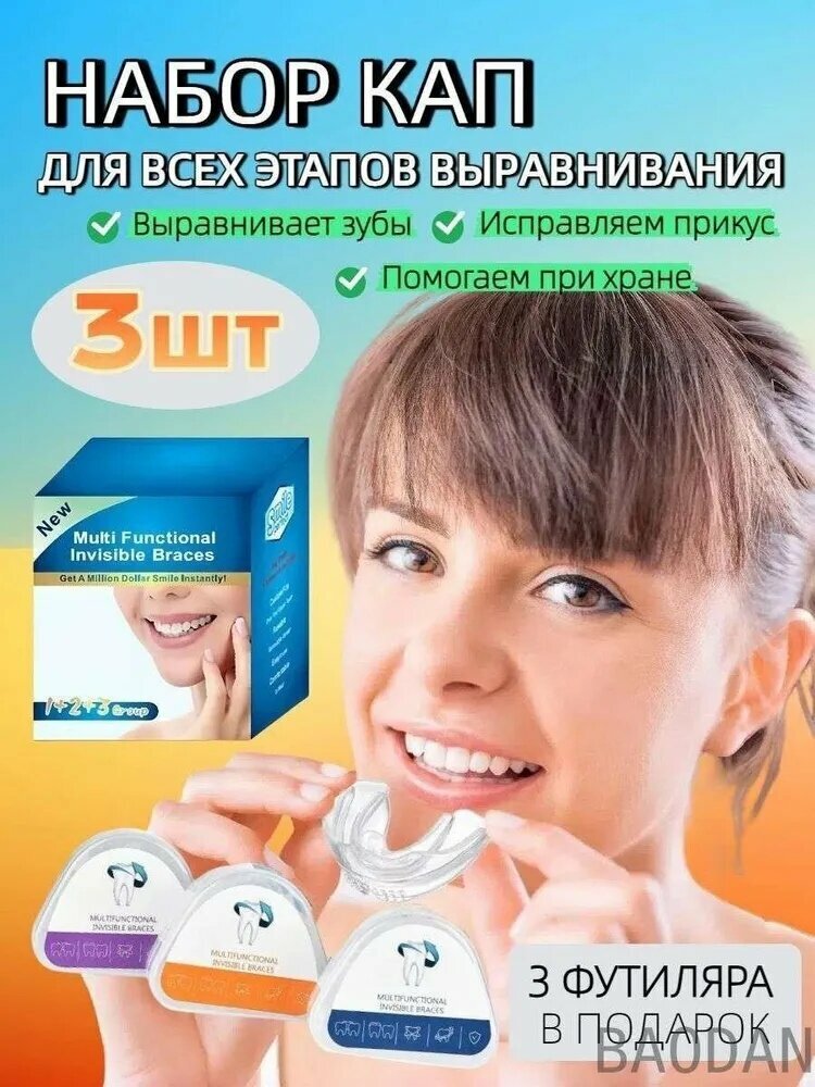 Капа стоматологическая набор 3 шт элайнеры для выравнивания зубов от бруксизма и храпа