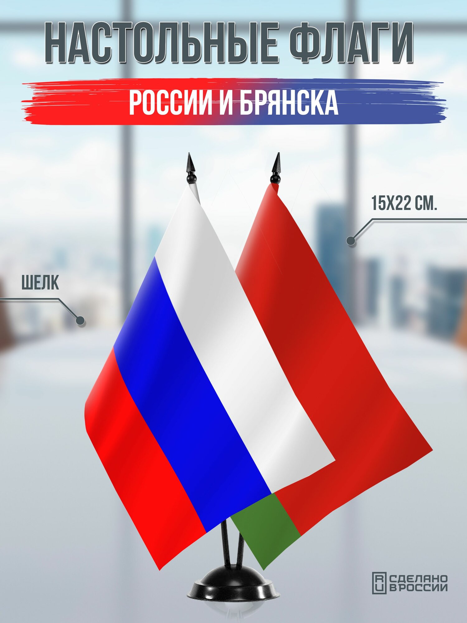 Настольные флаги России и Брянска на черной подставке