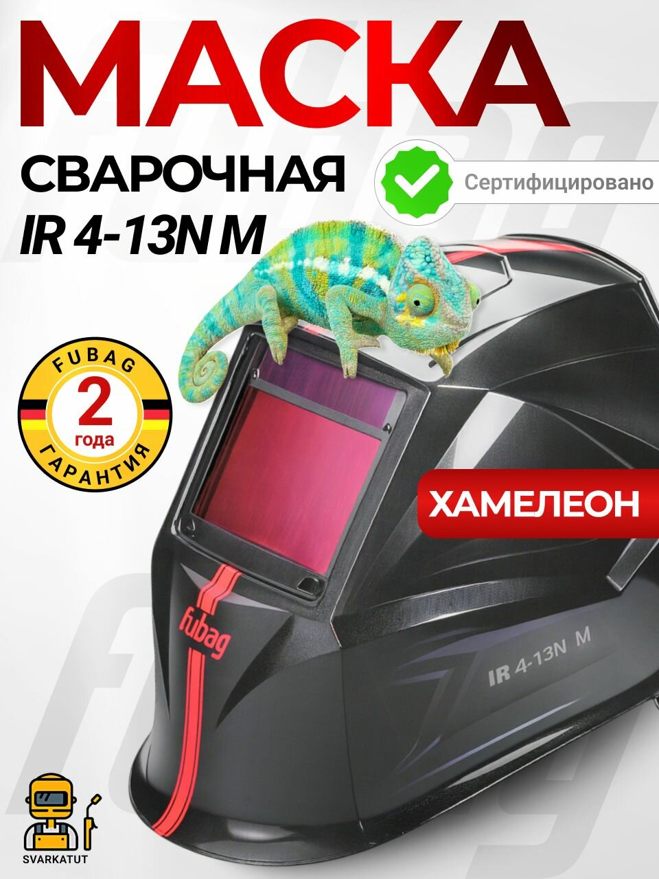 Маска сварочная хамелеон FUBAG IR 4-13N M / OPTIMA 4-13 Visor (38438)