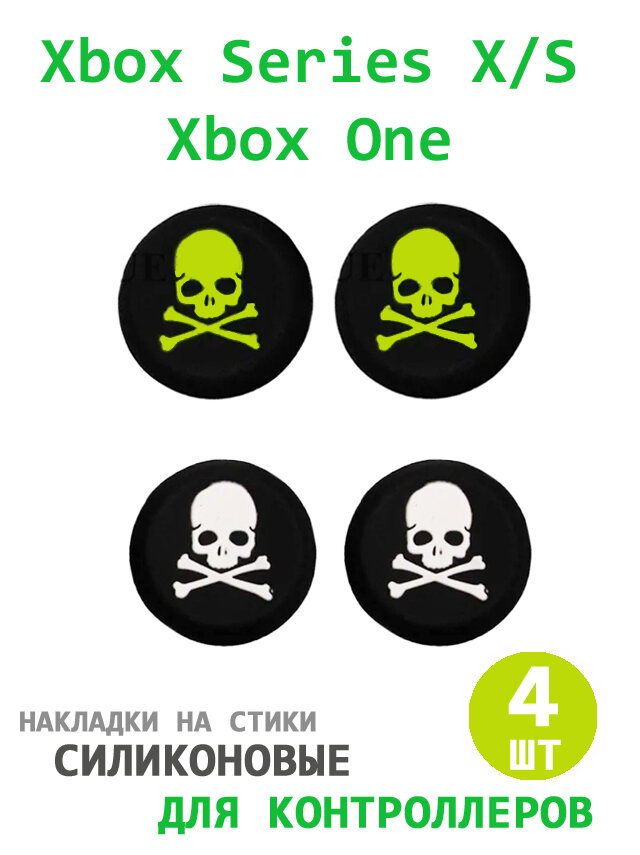 Накладки силиконовые "череп" на стики геймпада Xbox Series X/S, Xbox One зеленые, 4 штуки