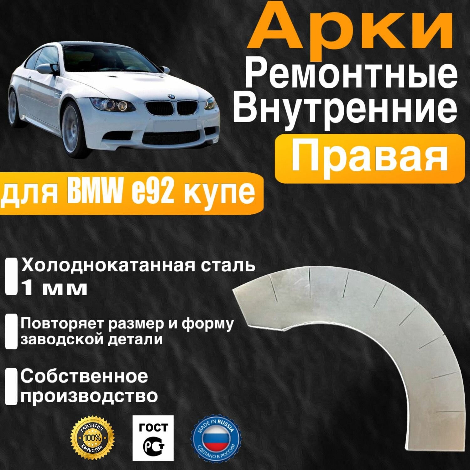 Внутренняя арка ремонтная правая для автомобиля BMW 3-серии E92 coupe, БМВ Е92 купэ, 2006-2013г, холоднокатанная сталь 1 мм