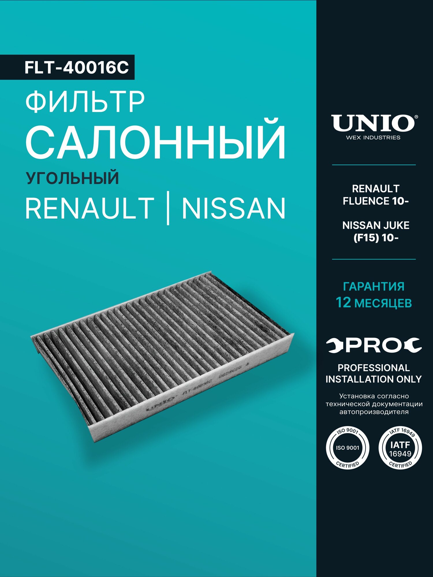 Фильтр салонный угольный Renault Fluence 10-, Nissan Juke (F15) 10-