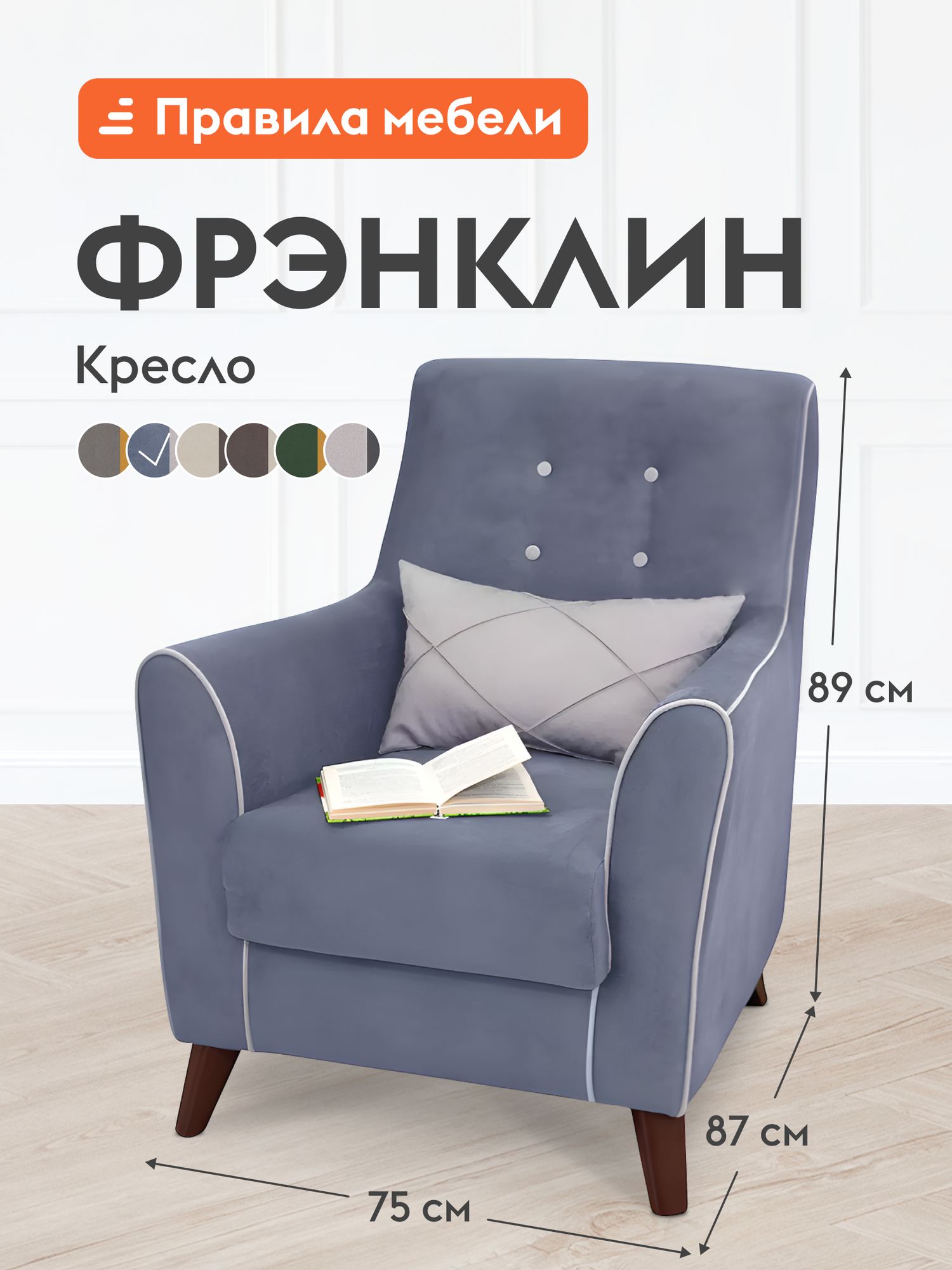 Кресло мягкое Фрэнклин для отдыха дома, с подлокотниками, 75х87х89 см, Деним / Серый, велюр