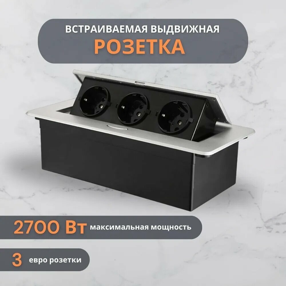 Встраиваемая выдвижная розетка в столешницу для кухни, 3 розетки, с кабелем