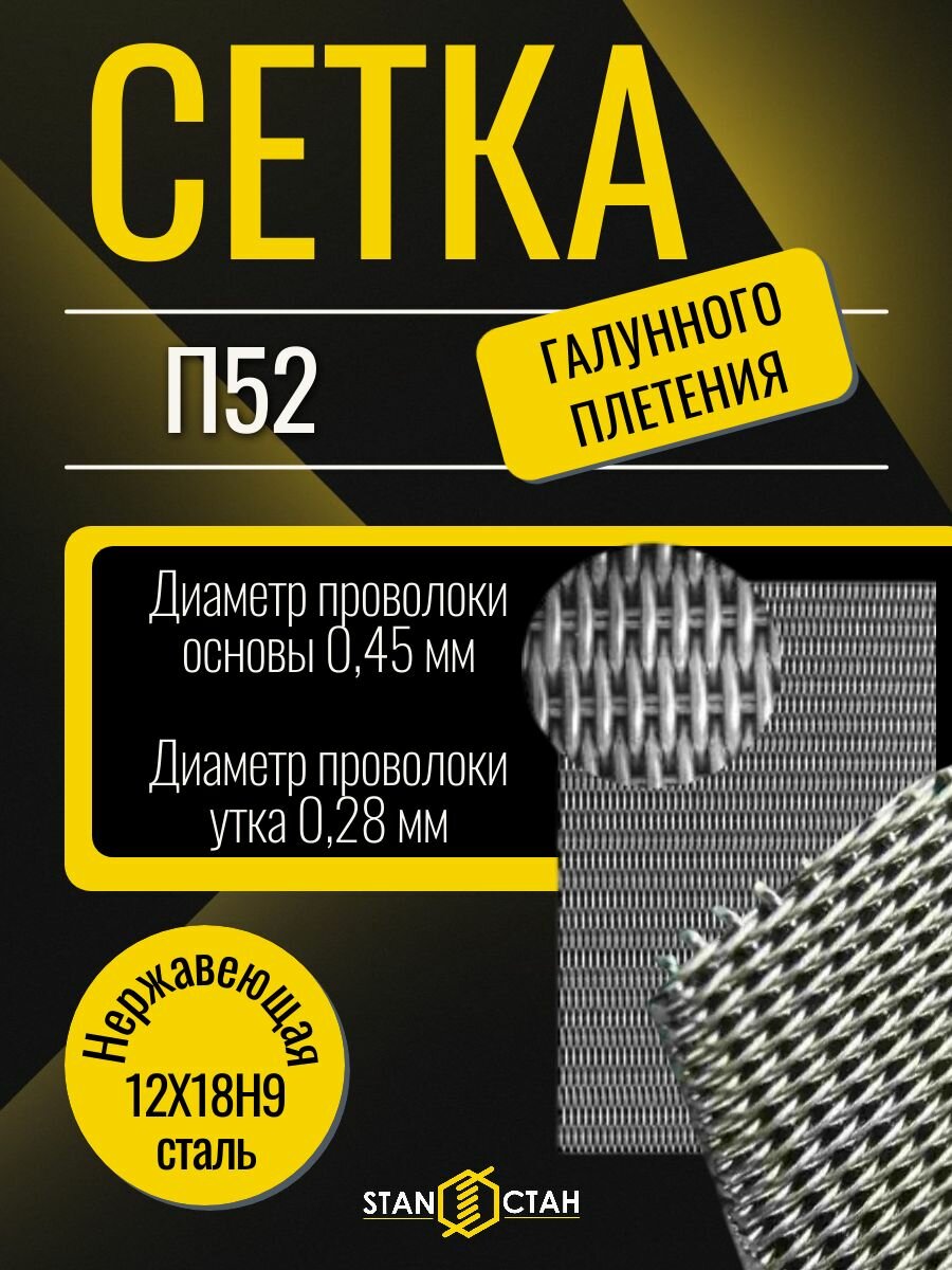 Сетка нержавеющая П52, 100х100 мм, 0,45/0,28мм, галунное плетение, 12Х18Н9-2 для фильтров и скважин стан