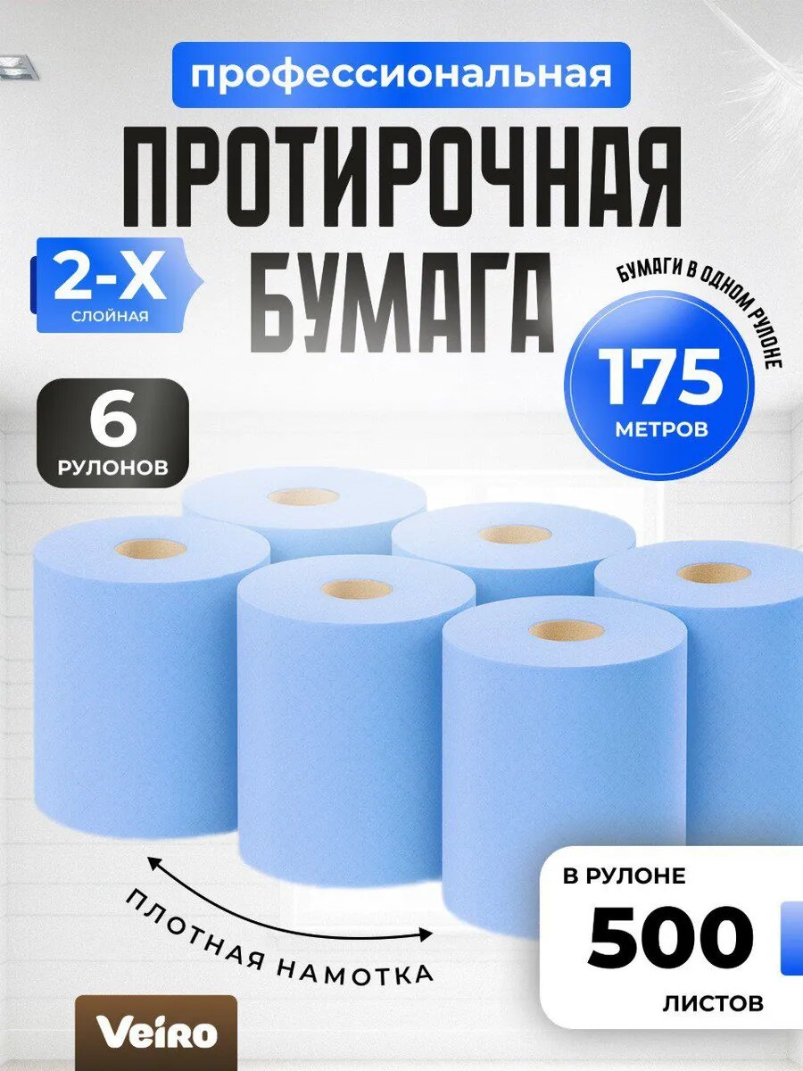 Протирочная бумага 6 рулонов по 500 листов