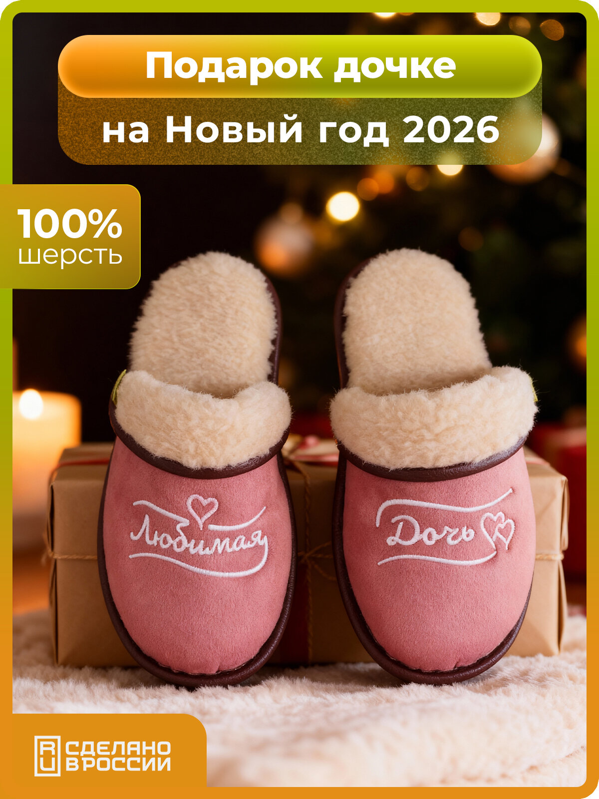 Тапочки Подарок любимым