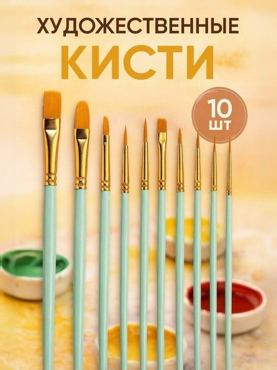 Кисти для рисования художественные в школу набор 10 штук, кисточки круглые, овальные, плоские и лайнеры № 2-12 бледно-зеленые, синтетика