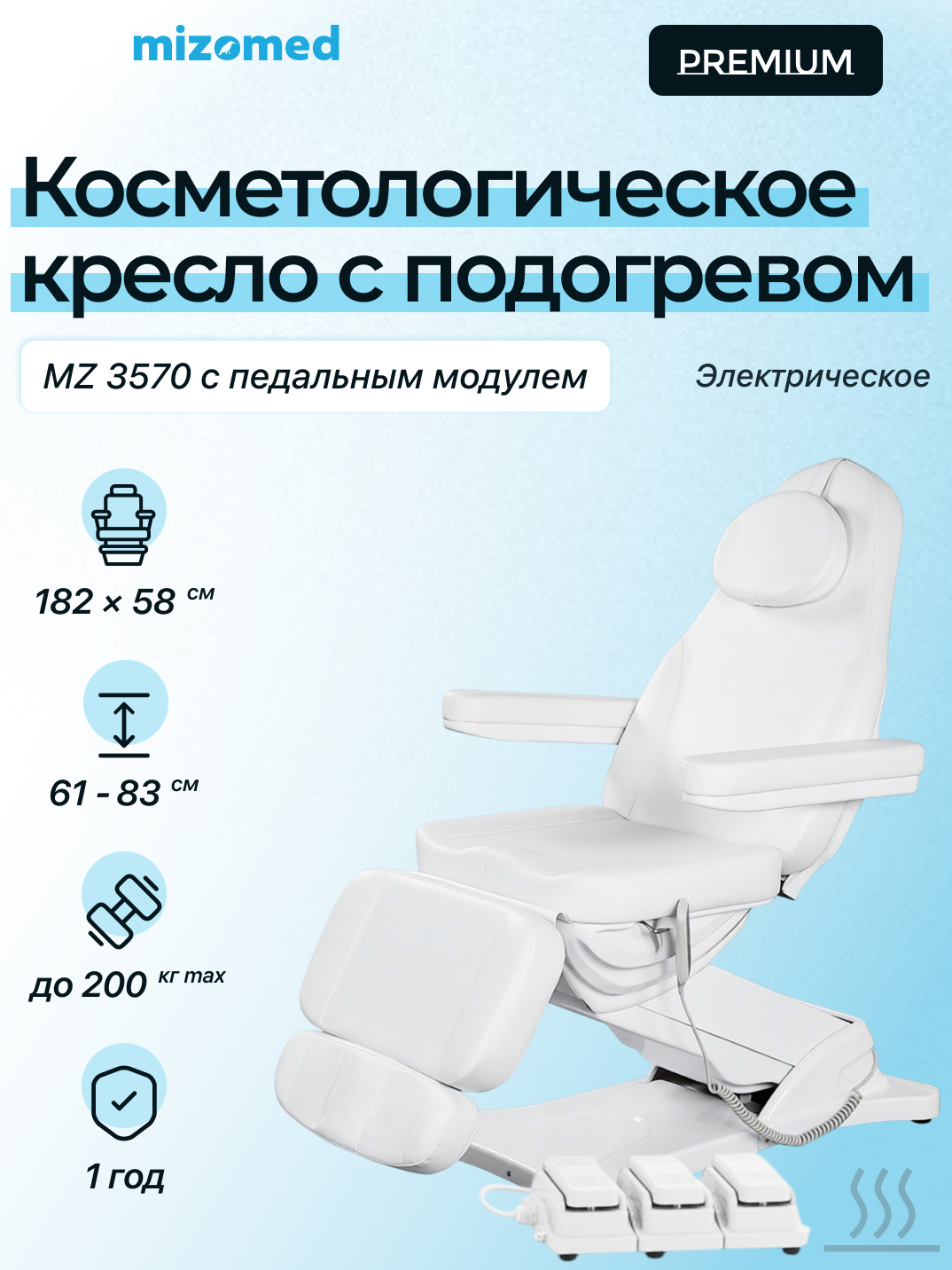 Косметологическое кресло Mizomed MZ 3570H, 3 электропривода, пульт+педали, с подогревом, белый