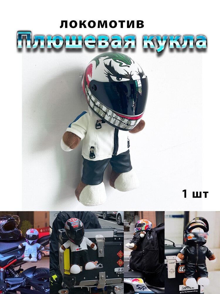 30 см Плюшевая игрушка с шлемом крутой украшение мотоцикла SQNKJ