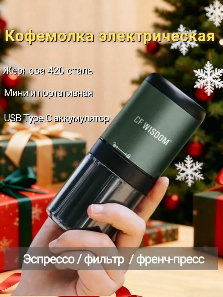 CF WISDOM Кофемолка , Кофемолка электрическая, портативная, жернова из нержавеющей стали 420, USB Type-C, стильный подарок для дома и офиса 13 Вт, объем 20 г