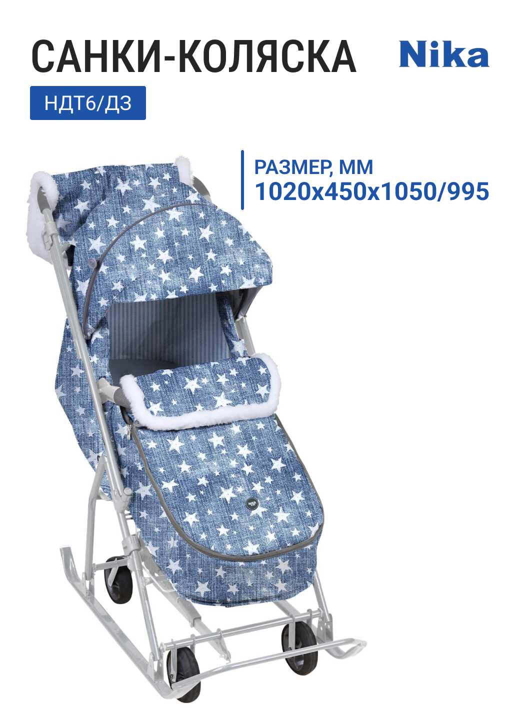 Санки-коляска НИКА Наши детки 6 НДТ6/Д3, джинс "со звездами", выдвижное колесное шасси